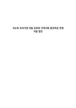 저소득 모자가정 아동 보호와 지역사회 중년여성 연계 지원 방안-1페이지