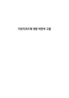 다빈치코드에 대한 비판적 고찰-1페이지