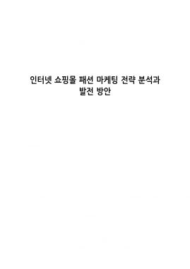 인터넷 쇼핑몰 패션 마케팅 전략 분석과 발전 방안-1페이지