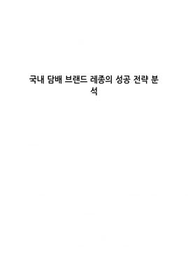 국내 담배 브랜드 레종의 성공 전략 분석-1페이지