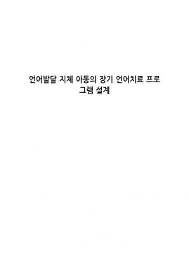 언어발달 지체 아동의 장기 언어치료 프로그램 설계-1페이지