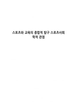 스포츠와 교육의 종합적 탐구 스포츠사회학적 관점-1페이지