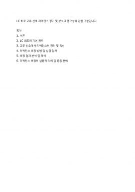 LC 회로 교류 신호 리액턴스 평가 및 분석의 중요성에 관한 고찰입니다-1페이지