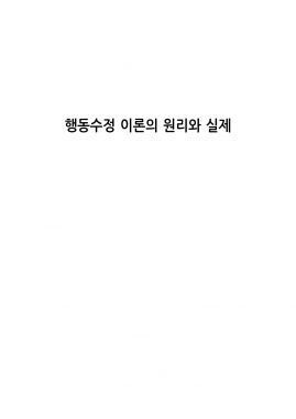 행동수정 이론의 원리와 실제-1페이지