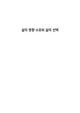 삶의 방향 소유와 삶의 선택-1페이지