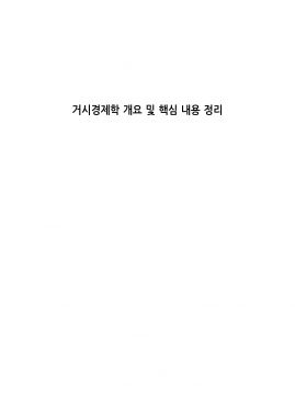 거시경제학 개요 및 핵심 내용 정리-1페이지