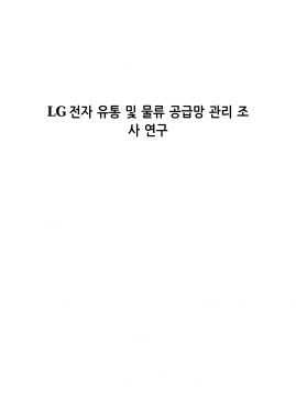 LG전자 유통 및 물류 공급망 관리 조사 연구-1페이지