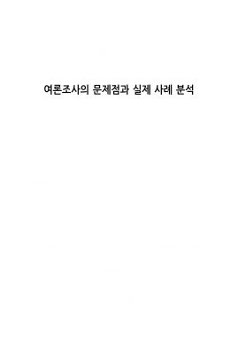 여론조사의 문제점과 실제 사례 분석-1페이지
