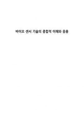바이오 센서 기술의 종합적 이해와 응용-1페이지