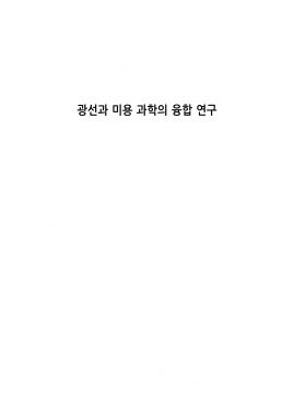 광선과 미용 과학의 융합 연구-1페이지