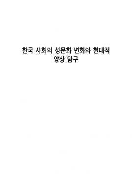 한국 사회의 성문화 변화와 현대적 양상 탐구-1페이지
