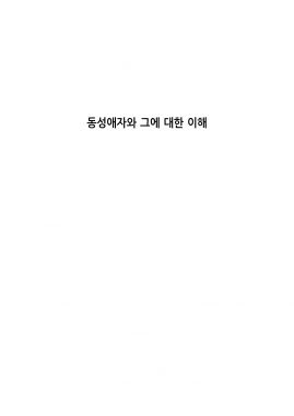 동성애자와 그에 대한 이해-1페이지