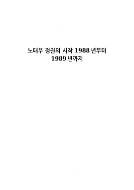 노태우 정권의 시작 1988년부터 1989년까지-1페이지