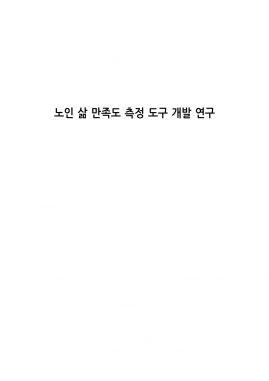 노인 삶 만족도 측정 도구 개발 연구-1페이지