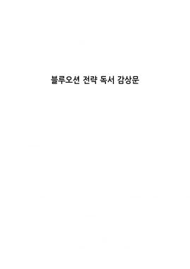 블루오션 전략 독서 감상문-1페이지
