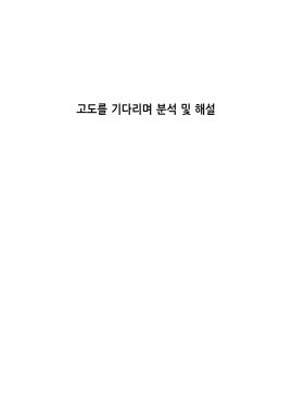 고도를 기다리며 분석 및 해설-1페이지