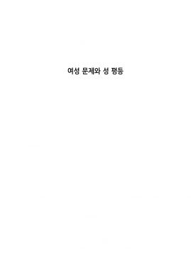 여성 문제와 성 평등-1페이지