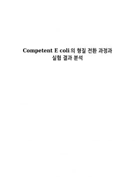 Competent E coli의 형질 전환 과정과 실험 결과 분석-1페이지