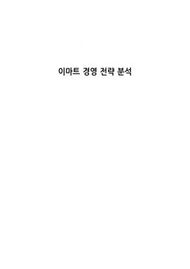 이마트 경영 전략 분석-1페이지