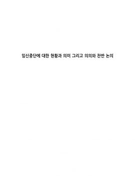 임신중단에 대한 현황과 의미 그리고 의의와 찬반 논의-1페이지