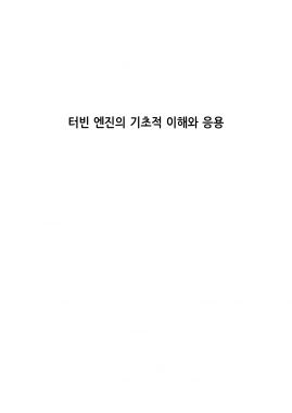 터빈 엔진의 기초적 이해와 응용-1페이지