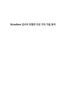Krashen 감시자 모형의 다섯 가지 가설 분석-1페이지