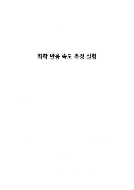 화학 반응 속도 측정 실험-1페이지