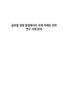 글로벌 경쟁 환경에서의 국제 마케팅 전략 연구 사례 분석-1페이지
