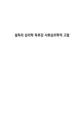 설득의 심리학 독후감 사회심리학적 고찰-1페이지