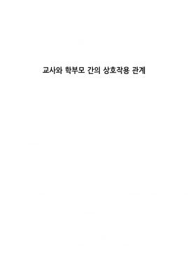 교사와 학부모 간의 상호작용 관계-1페이지