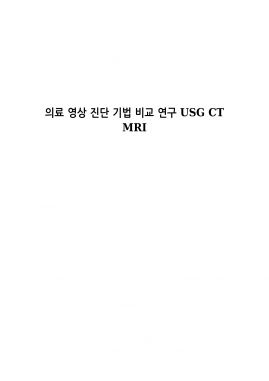 의료 영상 진단 기법 비교 연구 USG CT MRI-1페이지