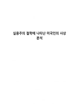 실용주의 철학에 나타난 미국인의 사상 분석-1페이지