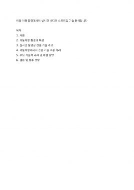 이동 차량 환경에서의 실시간 비디오 스트리밍 기술 분석입니다-1페이지