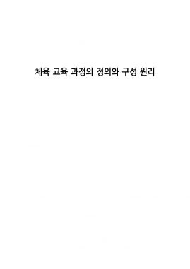 체육 교육 과정의 정의와 구성 원리-1페이지