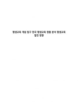 평생교육 개념 탐구 한국 평생교육 현황 분석 평생교육 발전 방향-1페이지