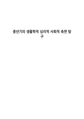 중년기의 생물학적 심리적 사회적 측면 탐구-1페이지