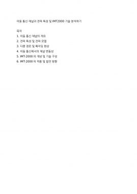 이동 통신 채널과 전파 특성 및 IMT2000 기술 분석하기-1페이지