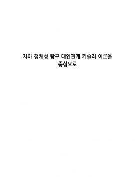 자아 정체성 탐구 대인관계 키슬러 이론을 중심으로-1페이지