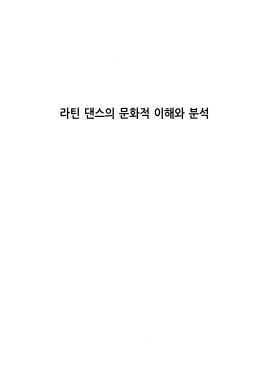 라틴 댄스의 문화적 이해와 분석-1페이지