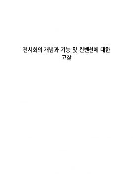 전시회의 개념과 기능 및 컨벤션에 대한 고찰-1페이지