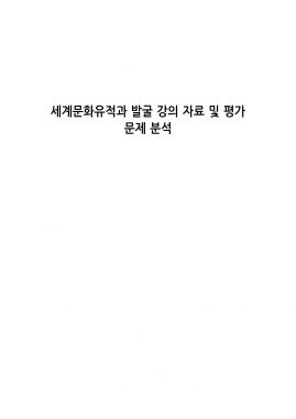 세계문화유적과 발굴 강의 자료 및 평가 문제 분석-1페이지