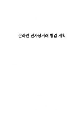 온라인 전자상거래 창업 계획-1페이지