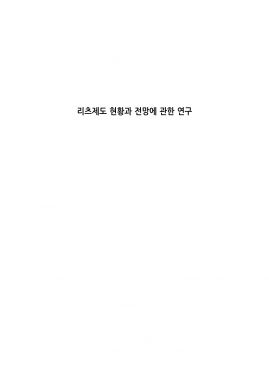 리츠제도 현황과 전망에 관한 연구-1페이지
