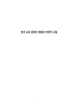 한국 교육 문화의 현황과 비판적 고찰-1페이지