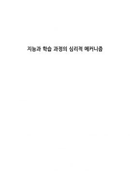 지능과 학습 과정의 심리적 메커니즘-1페이지
