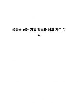 국경을 넘는 기업 활동과 해외 자본 유입-1페이지