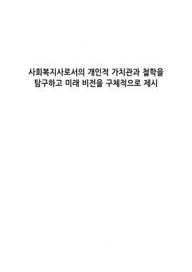 사회복지사로서의 개인적 가치관과 철학을 탐구하고 미래 비전을 구체적으로 제시-1페이지