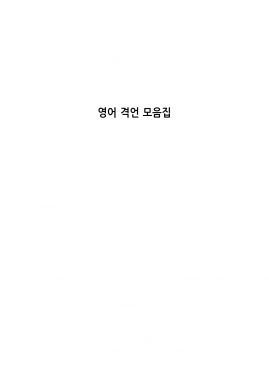 영어 격언 모음집-1페이지