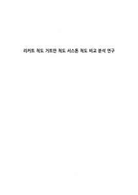 리커트 척도 거트만 척도 서스톤 척도 비교 분석 연구-1페이지