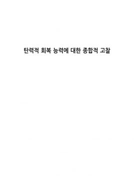 탄력적 회복 능력에 대한 종합적 고찰-1페이지